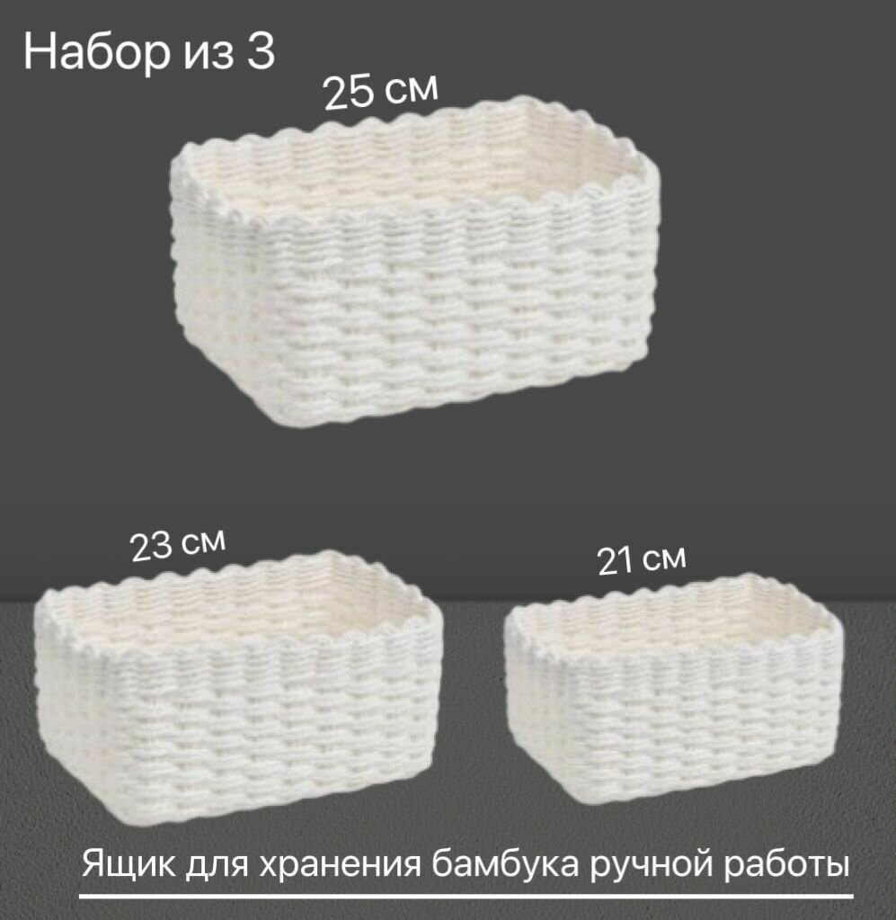 Набор корзин для хранения, 3 шт, плетеные, бумага, ручная работа, экологичные, белый