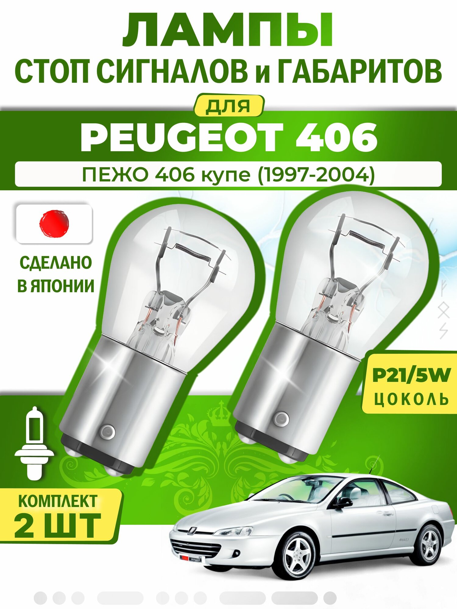 Японские лампы стоп-сигнала и габаритов для PEUGEOT 406 Coupe / пежо 406 купе (1997-2004), P21/5W двухконтактные ( комплект 2шт )