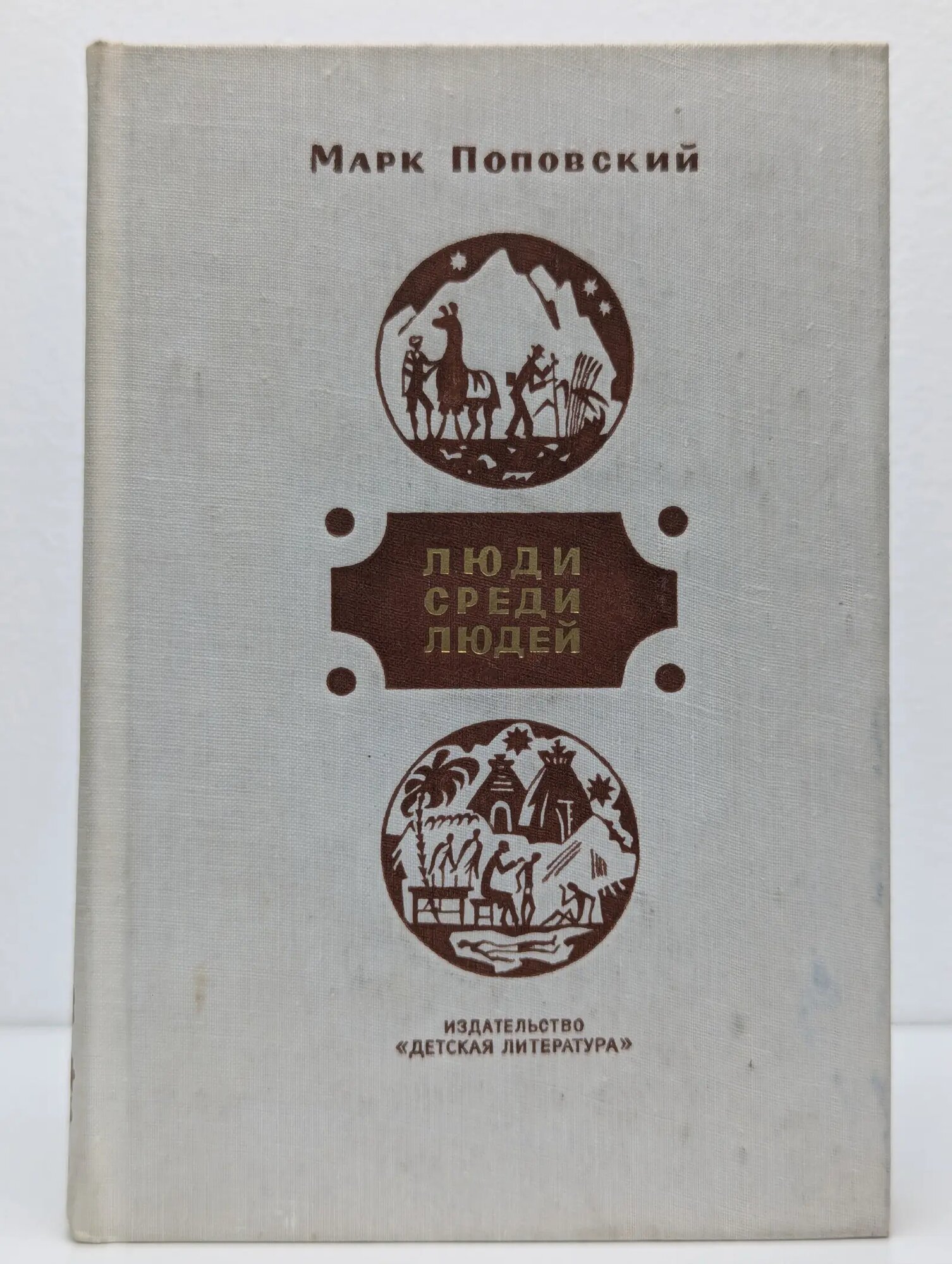 Люди среди людей Поповский Марк Александрович 1972