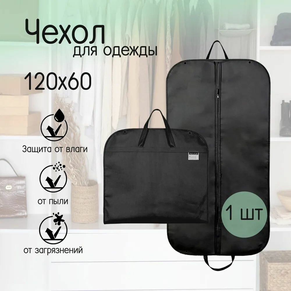 Чехол для одежды, 120 см х 60, 1 шт