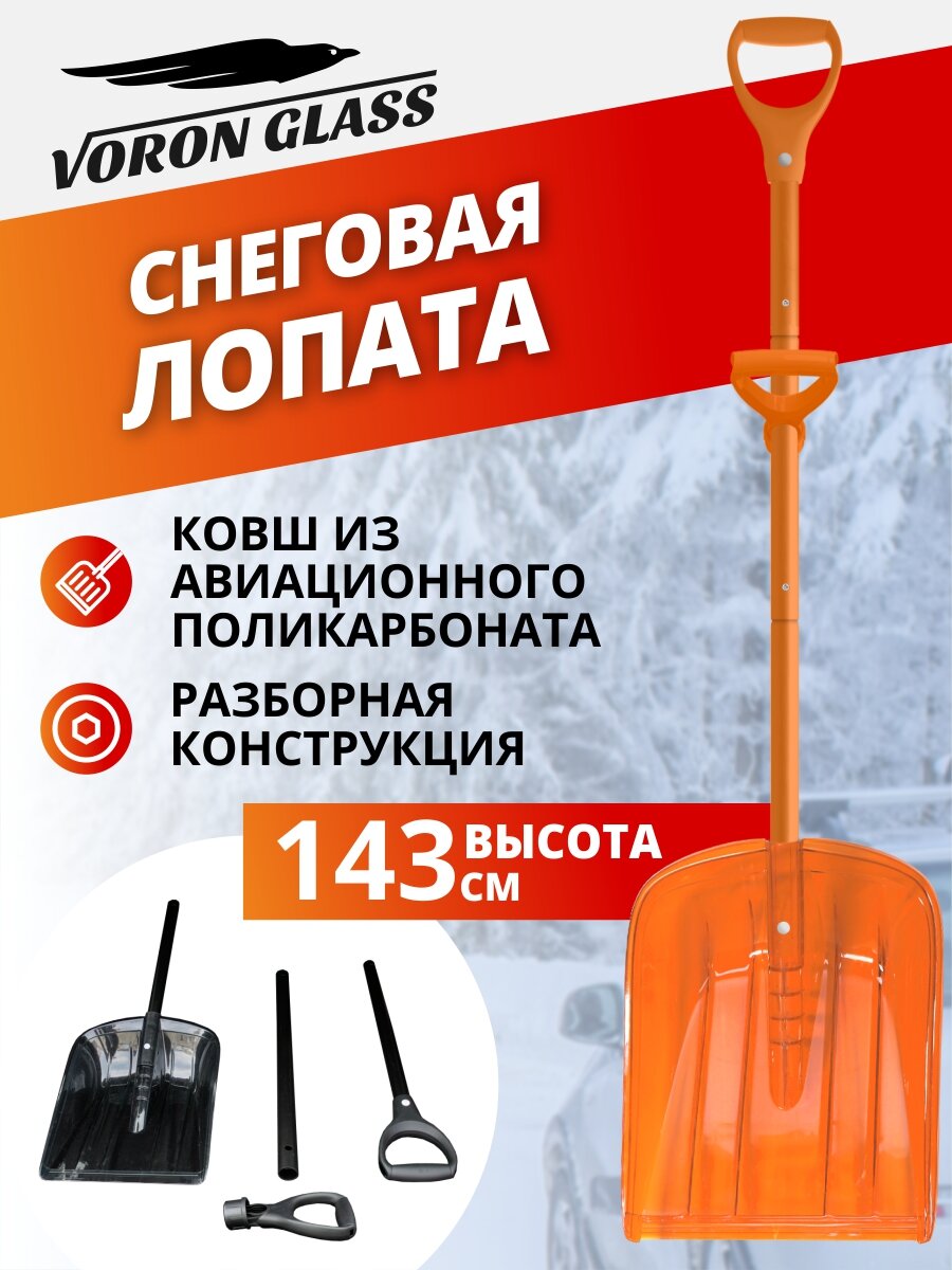 Лопата для снега складная с черенком оранжевая Voron Glass, поликарбонат, 36x44 см.
