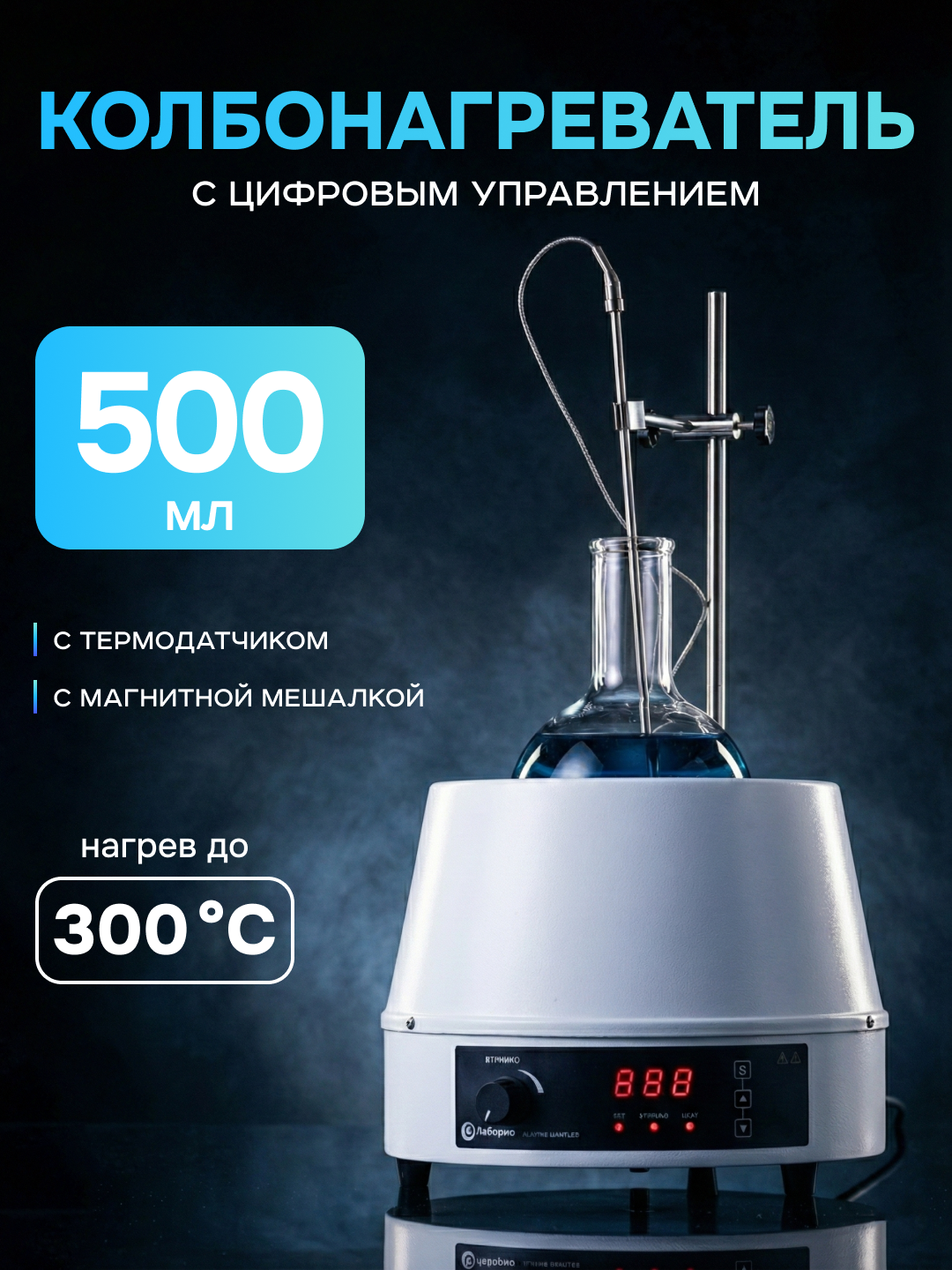 Колбонагреватель с магнитной мешалкой на 20 л, Лаборио НМSC-20000, цифровое управление, нагрев до +300 C