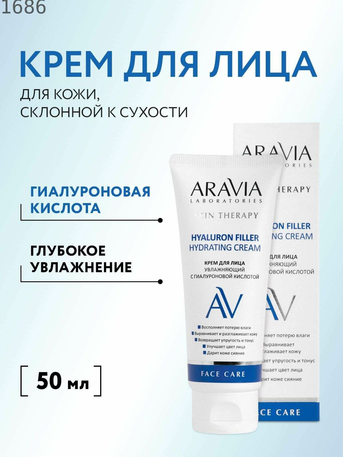 ARAVIA Laboratories Крем для лица увлажняющий с гиалуроновой кислотой Hyaluron Filler Hydrating Cream, 50 мл187