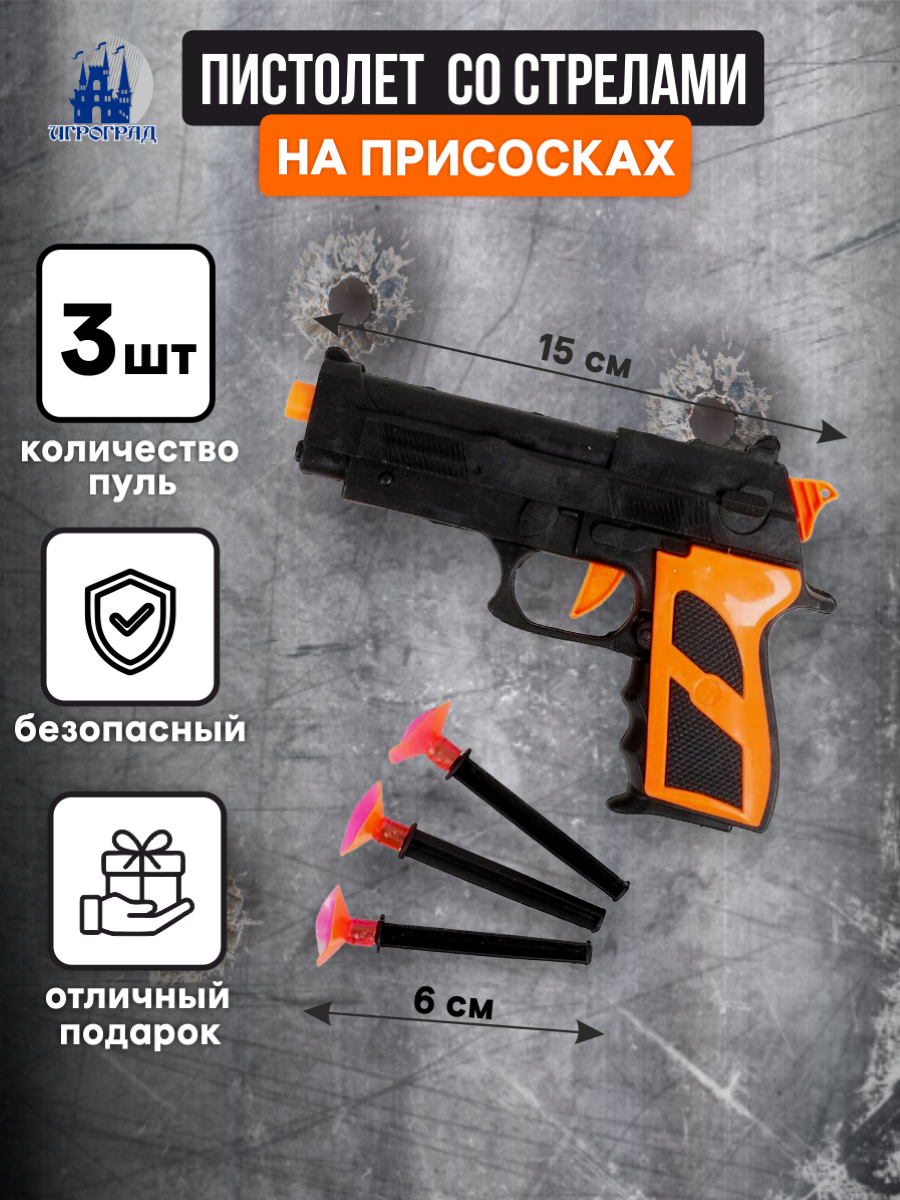 Детский пистолет TONG DE 310-1 с присосками, черно-оранжевый, пластик, 15см