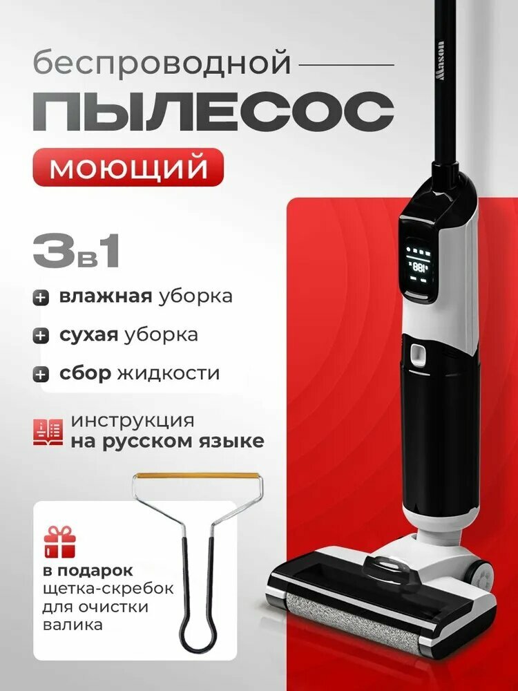MASON Вертикальный беспроводной моющий пылесос; Моющий пылесос вертикальный беспроводной