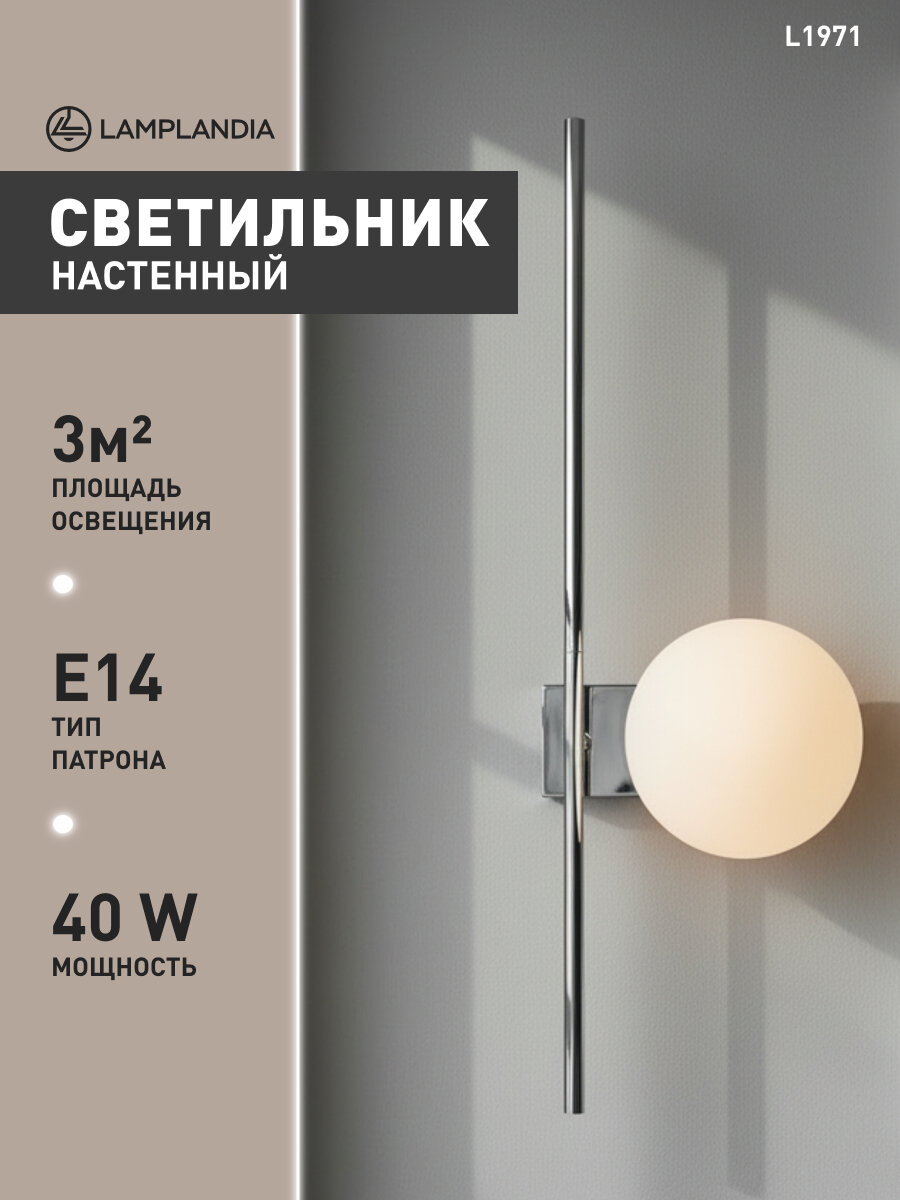 Светильник настенный Lamplandia L1971 CYCLE LONG CHROME, E14*1 макс 40Вт