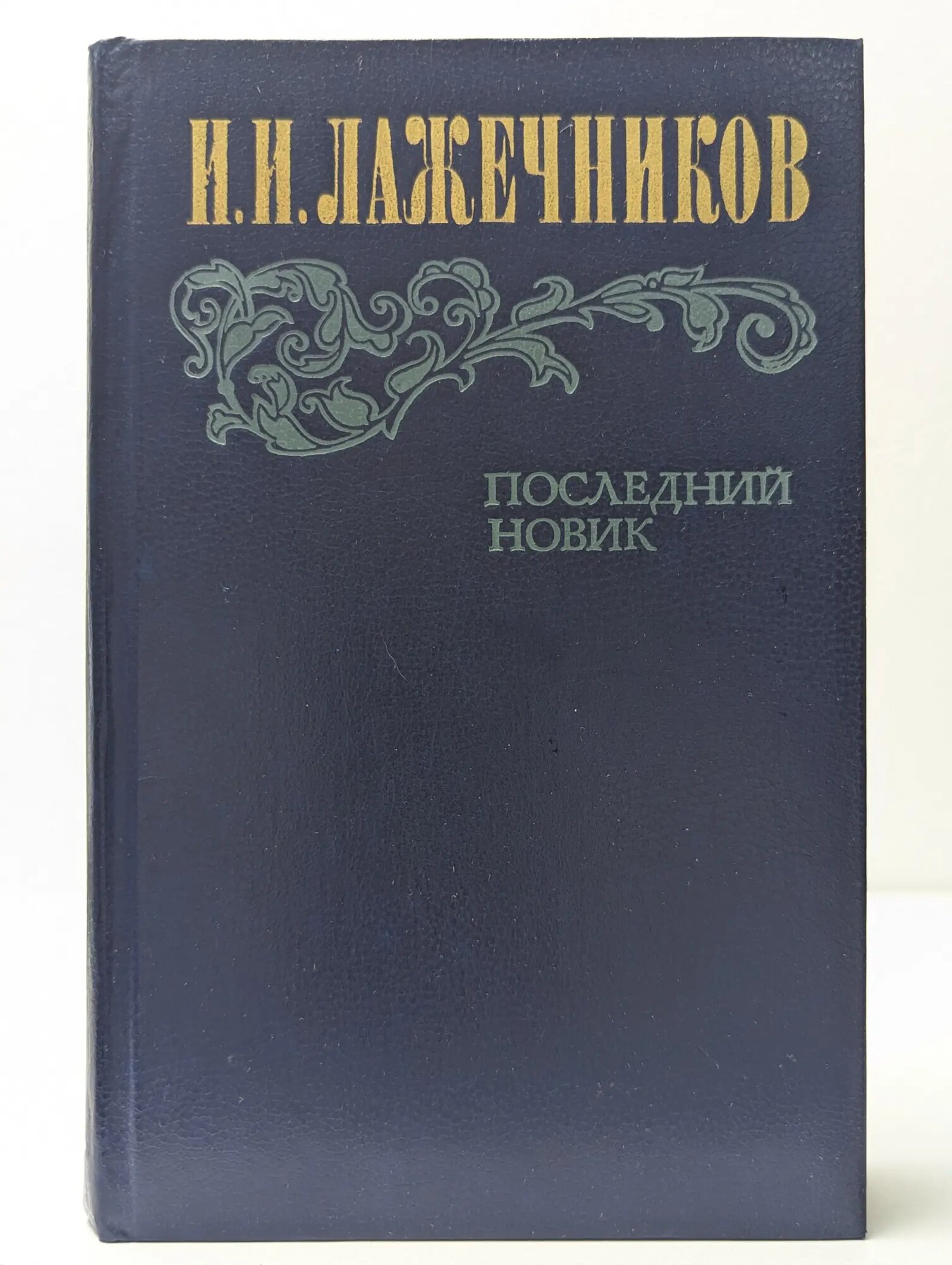Последний Новик Лажечников Иван Иванович 1983
