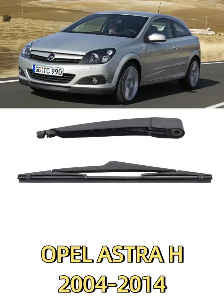 Щетка стеклоочистителя, арт. Автомобильный задний стеклоочиститель в сборе, рычаг заднего стеклоочистителя + щетка для OPEL ASTRA H 04-14