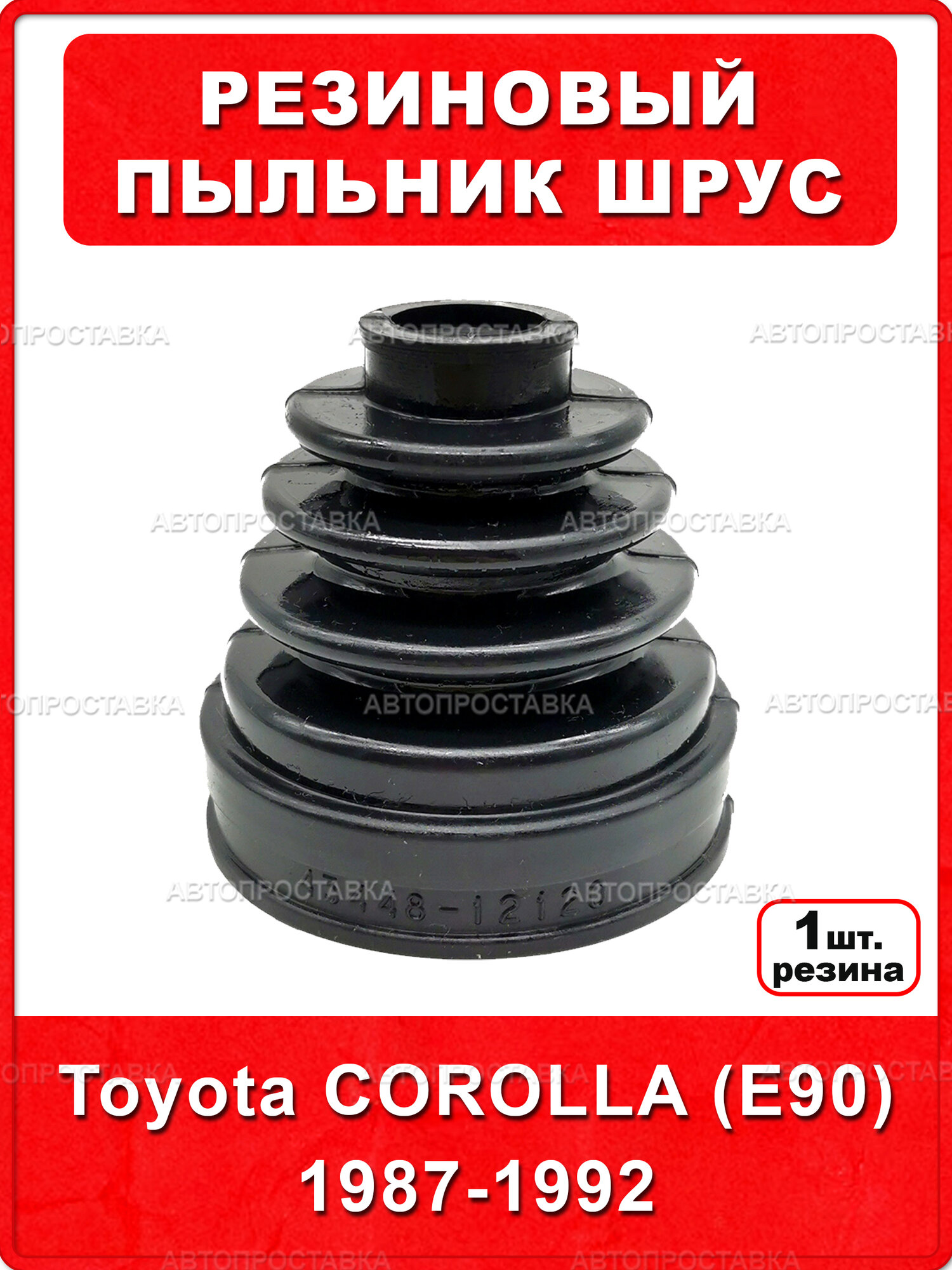 Резиновый пыльник шруса для Toyota COROLLA (E90) 1987-1992 (внутренний трипоид), резина, в комплекте 1шт