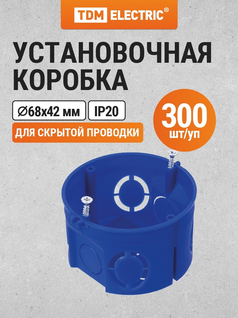 Коробка распределительная D68х42 мм, саморезы, без стыковочных узлов, синяя, IP20 упаковка 300 штук TDM Electric