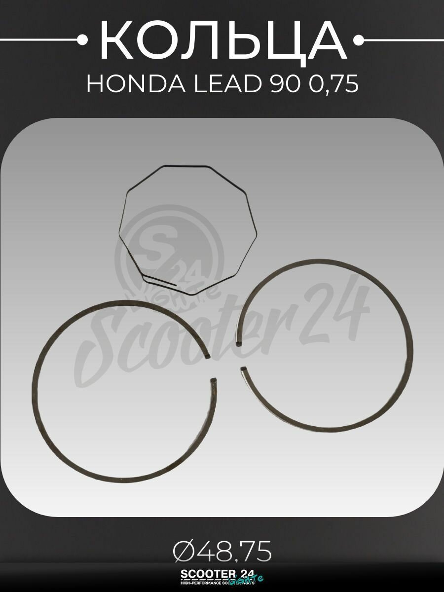 Кольца комплект на мотоцикл, мопед и скутер Honda LEAD 90 кубов 0,75 ( 48,75) оригинал Taiwan "SEE"