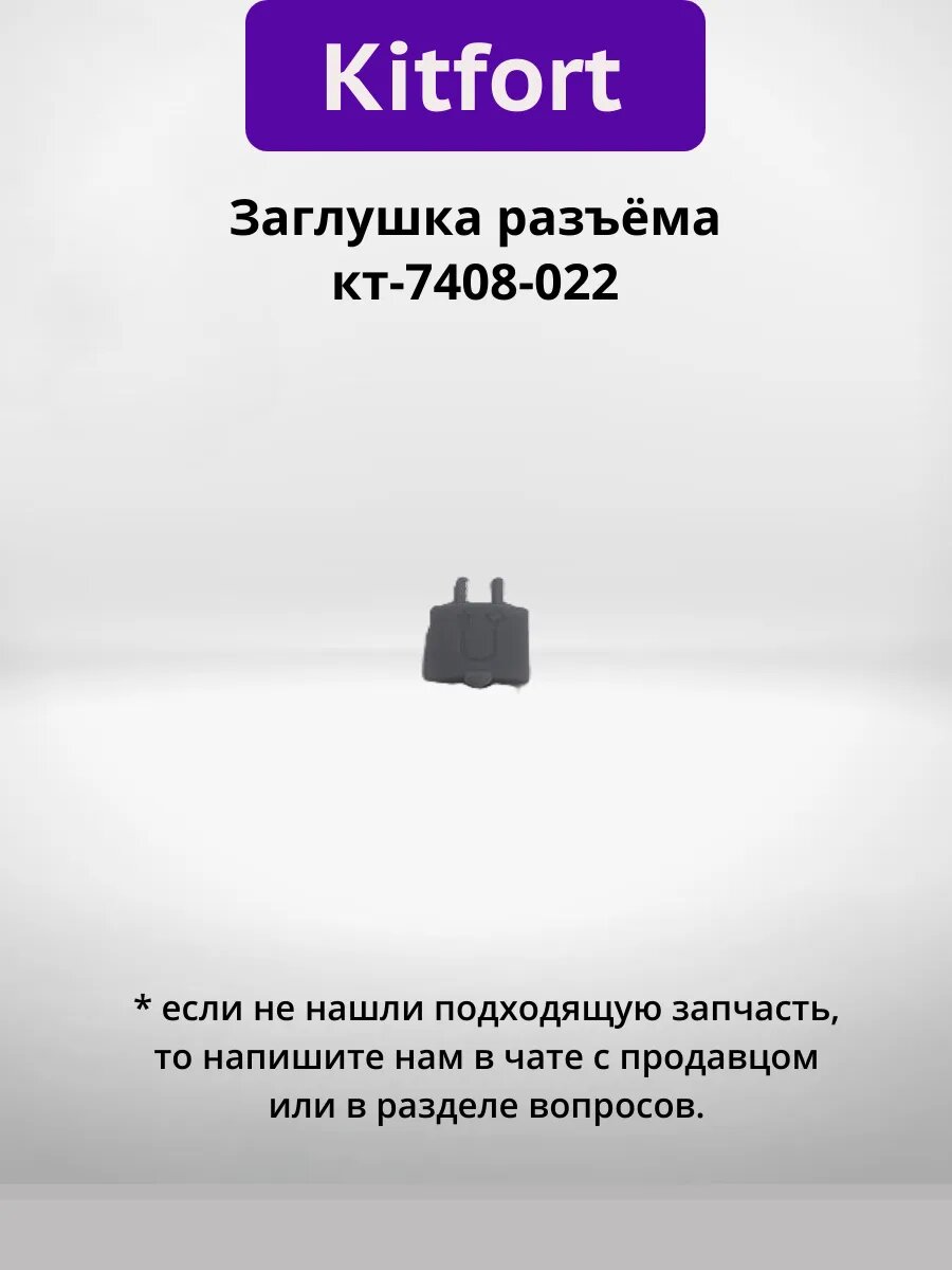 Заглушка разъёма кт-7408-022