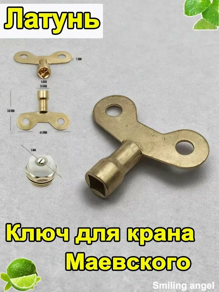 Ключ для крана Маевского металлический с латунным покрытием. Ключ для батарее, радиатора, для спуска воздуха