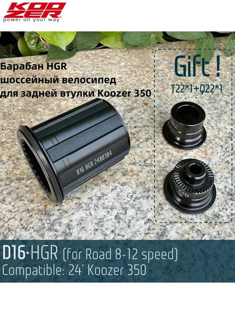 Барабан HGR для шоссейный велосипед задней втулки Koozer 350