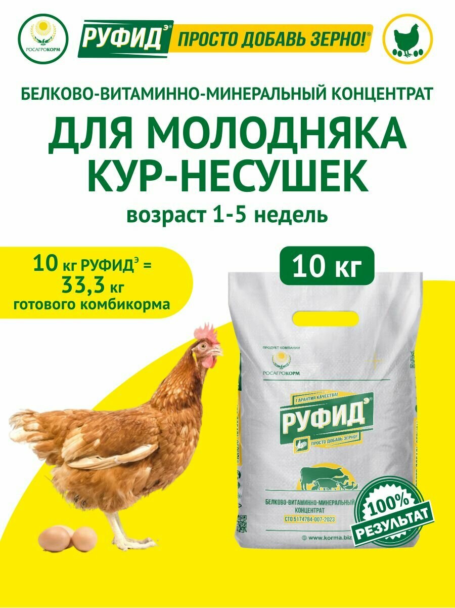 Витамины для птиц. Добавка в комбикорм. Корм для кур несушек 1-5 недель. Бвмк руфидэ. Росагрокорм. 10 кг