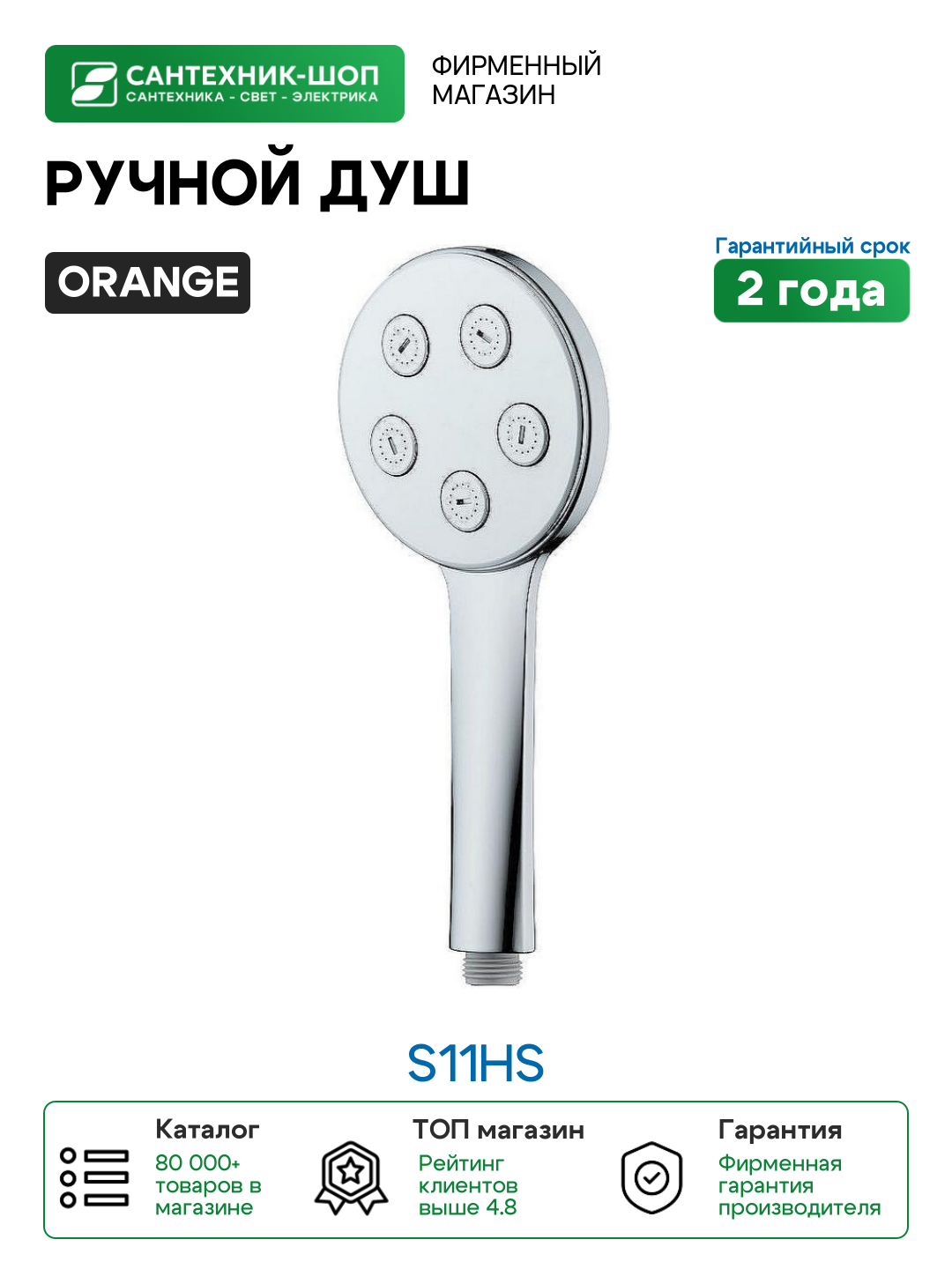 Ручной душ Orange S11HS Хром