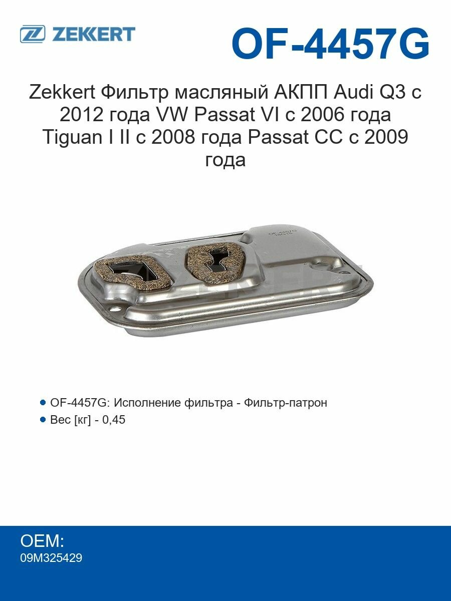 Zekkert Фильтр масляный АКПП Audi Q3 с 2012 года VW Passat VI с 2006 года Tiguan I II с 2008 года Passat CC с 2009 года