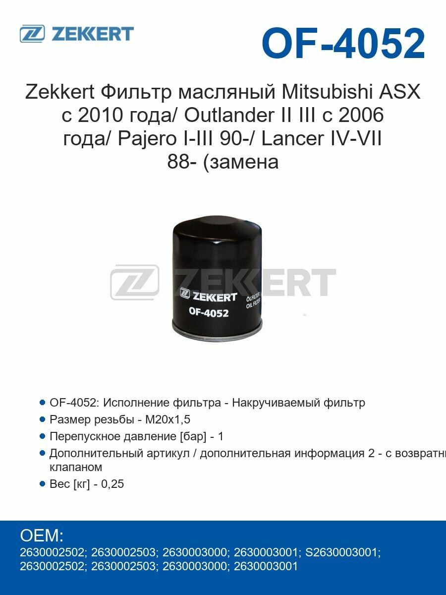 Zekkert Фильтр масляный Mitsubishi ASX с 2010 года/ Outlander II III с 2006 года/ Pajero I-III 90-/ Lancer IV-VII 88- (замена