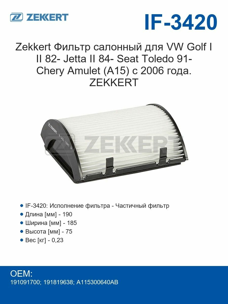 Zekkert Фильтр салонный для VW Golf I II 82- Jetta II 84- Seat Toledo 91- Chery Amulet (A15) с 2006 года. ZEKKERT