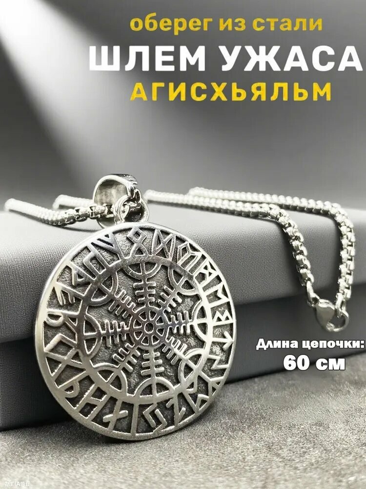 Скандинавский оберег Шлем Ужаса Агисхьяльм магический амулет на цепочке