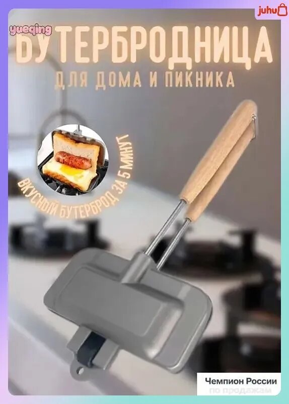 Бутербродница для дома и пикника, металл, белая, для сэндвичей за 5 минут