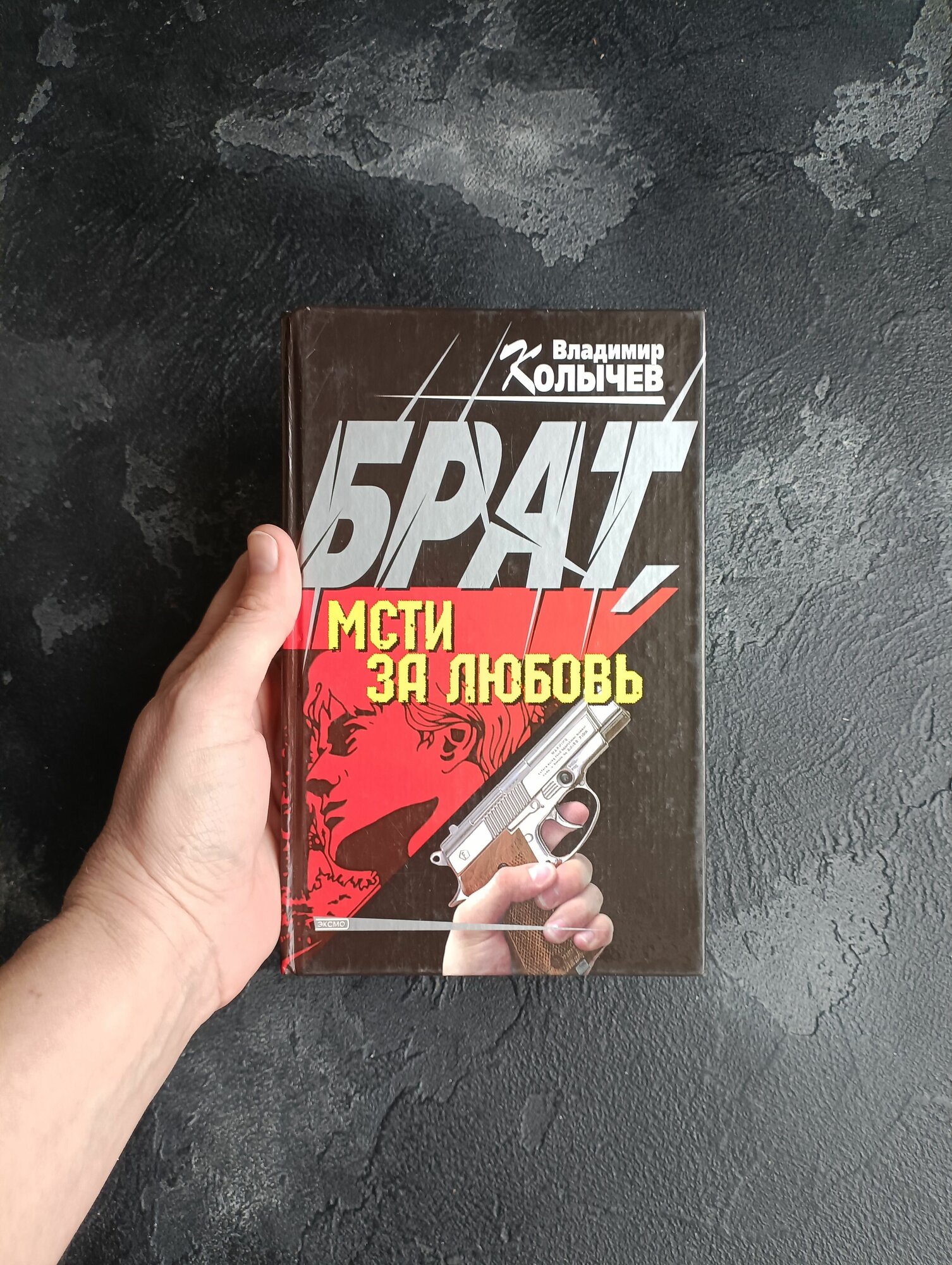 Брат, мсти за любовь / Колычев В. Г. / 2001 г.