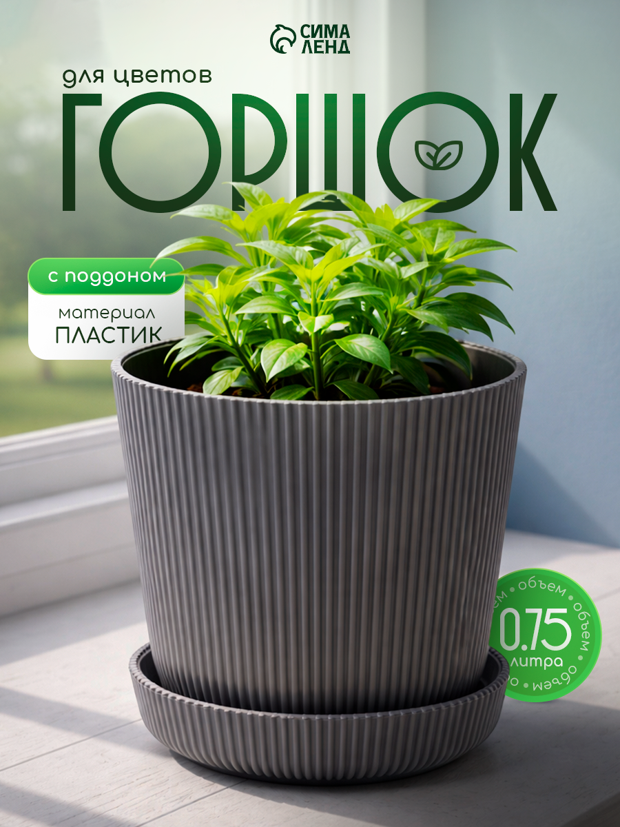 Горшок для цветов с поддоном, 12×11.5 см, пластиковый, серый