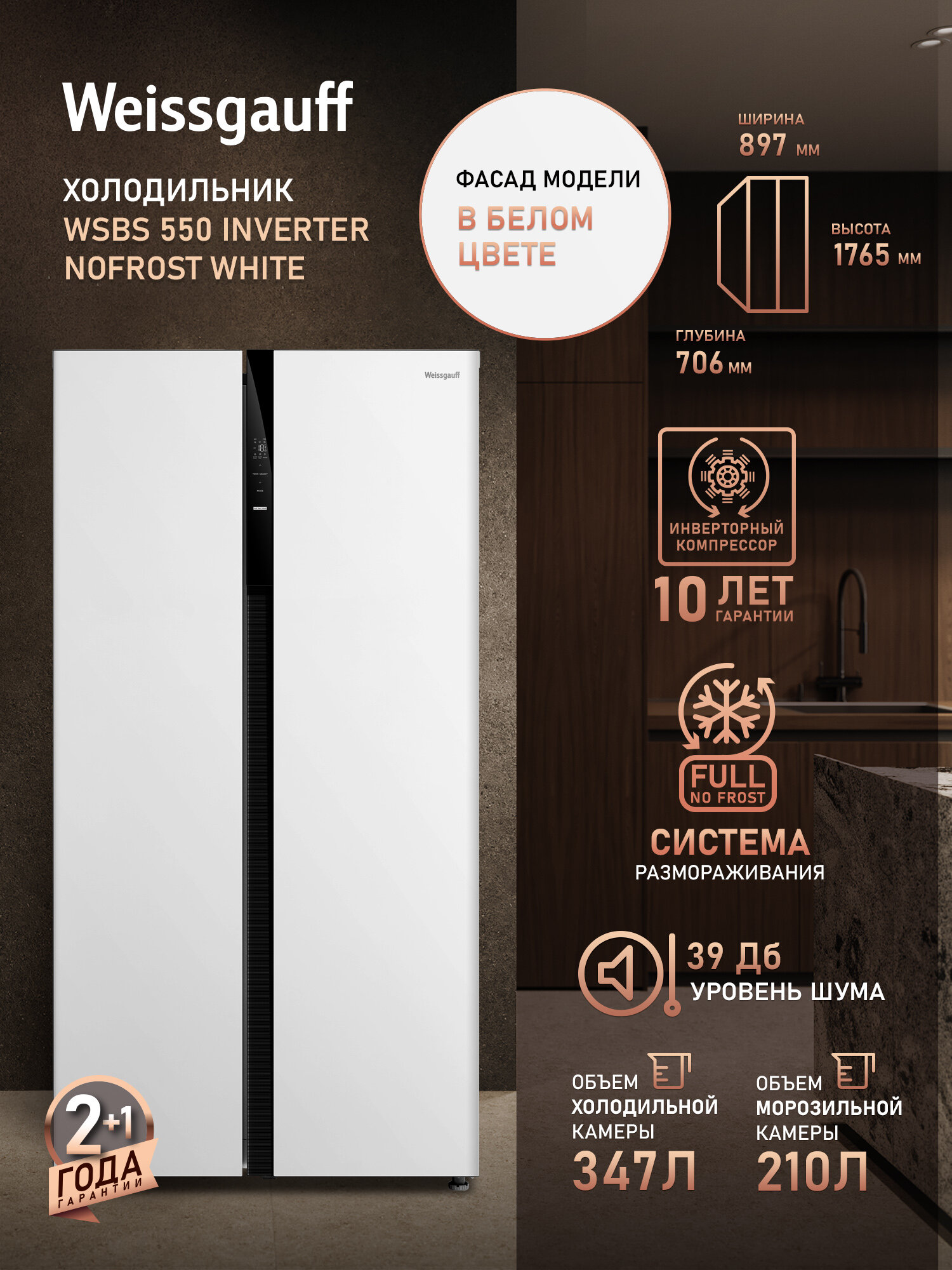 Отдельностоящий холодильник с инвертором Weissgauff WSBS 550 Inverter NoFrost White