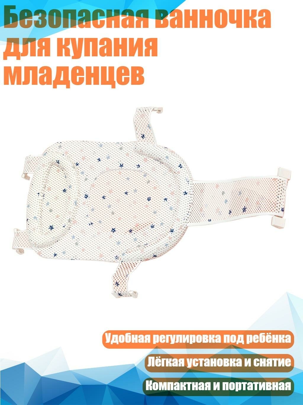 Безопасная ванночка для купания младенцев, Звезда