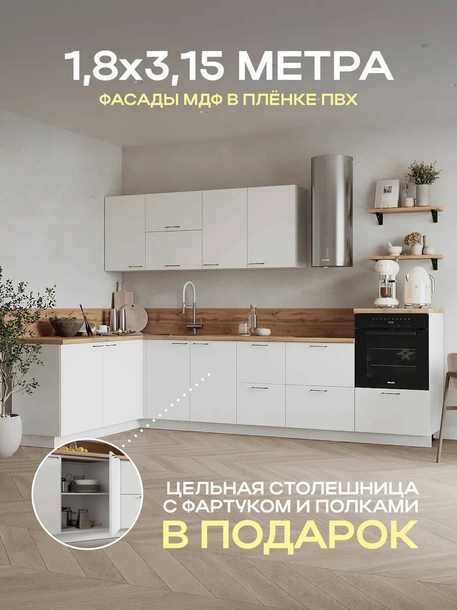 Кухонный гарнитур угловой 1,8*3,15м со столешницей готовый комплект белый