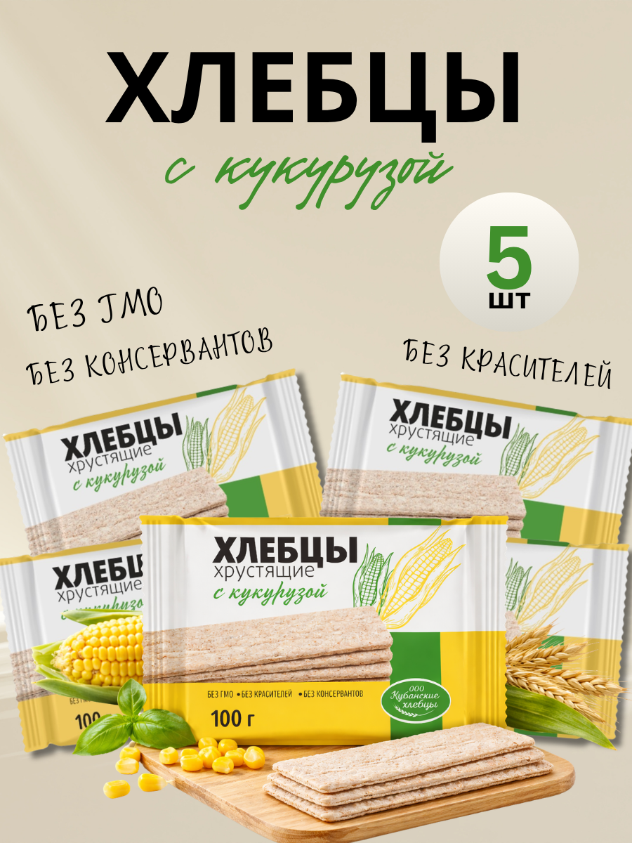 Хлебцы хрустящие с кукурузой, Кубанские хлебцы, 5 упаковок по 100 грамм