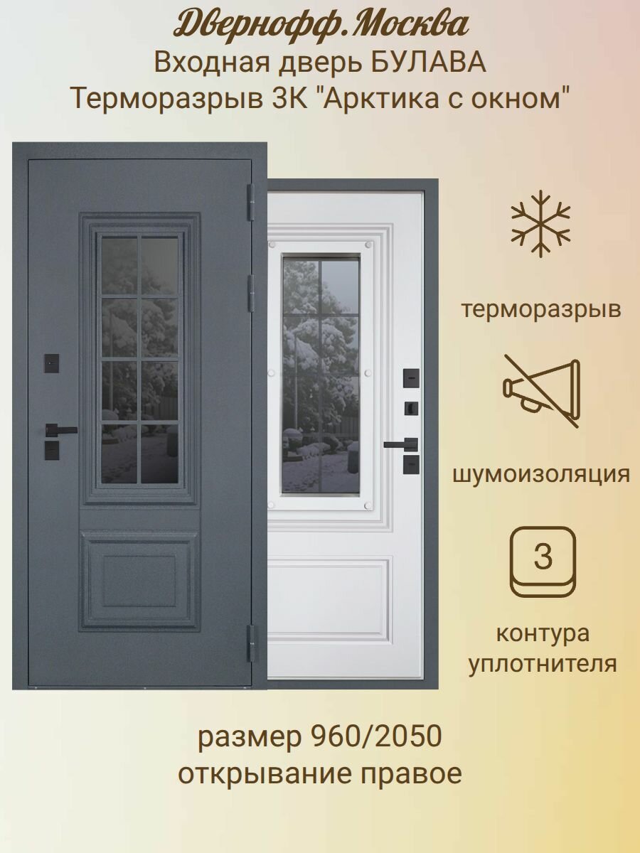 Дверь входная металлическая булава "Терморазрыв 3К Арктика с Окном" 960 Правая