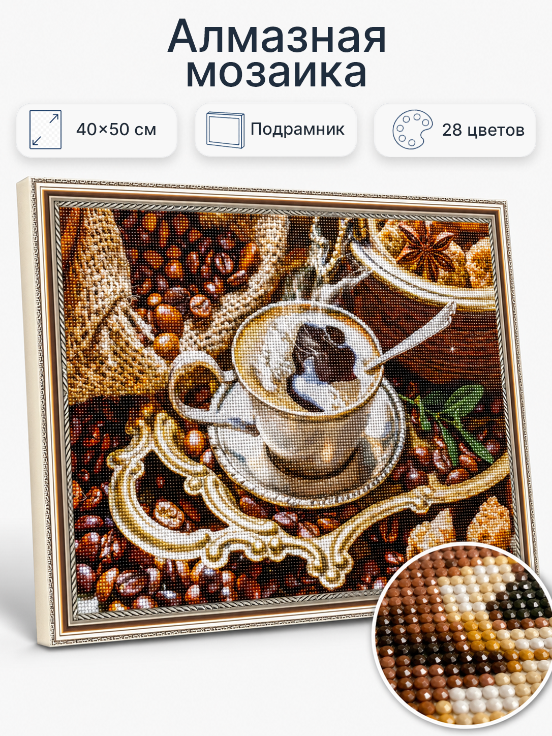 Алмазная мозаика 40х50 Чашка кофе на фоне зерна (картина стразами с декоративной рамкой)