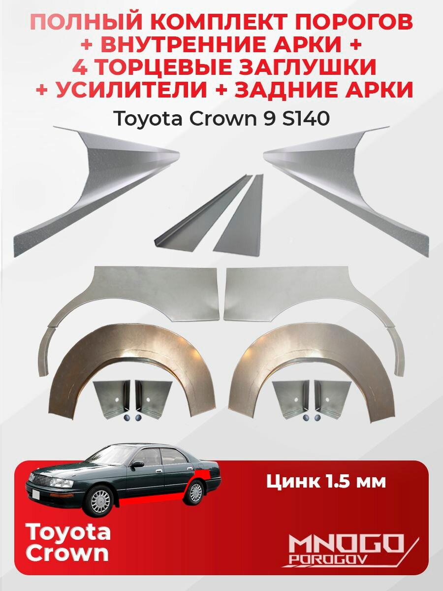 Комплект двух ремонтных порогов 1.5 мм, четырех торцевых заглушек и усилителей 1.5 мм, внутренних и задних арок 0.8 мм на Toyota Crown 9 (S140) седан 4 двери 1991-1995 оцинкованная сталь