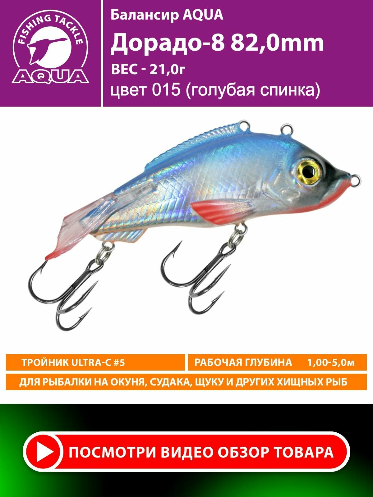 Балансир AQUA Дорадо-8 82,0mm, вес - 21,0g, цвет 015 (голубая спинка)