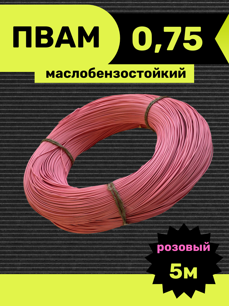 Провод автомобильный пвам 0,75 кв. мм, розовый 5м