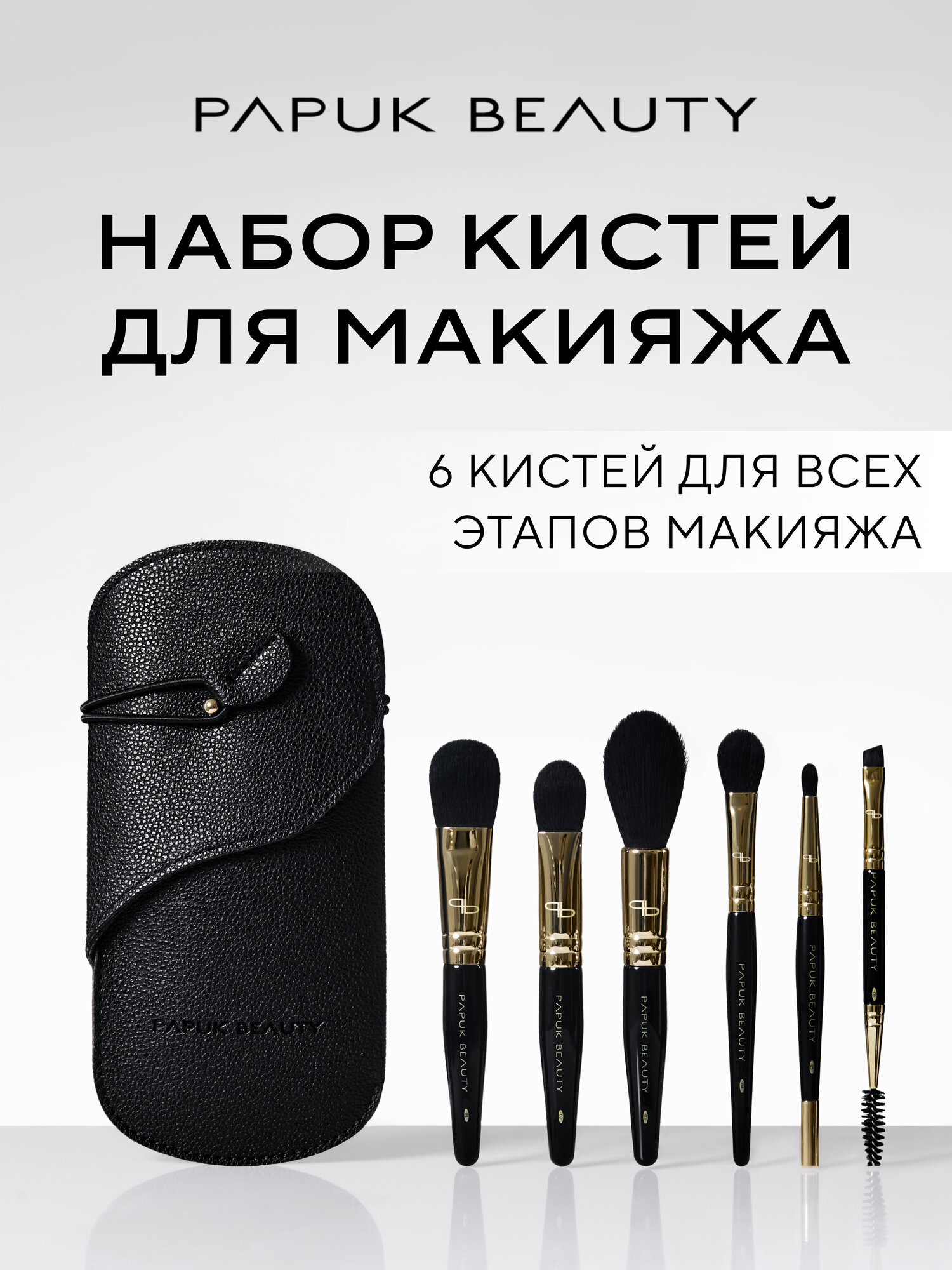 Набор косметических кистей Papuk Beauty для макияжа, для румян, тонального крема, в футляре 5 штук черный