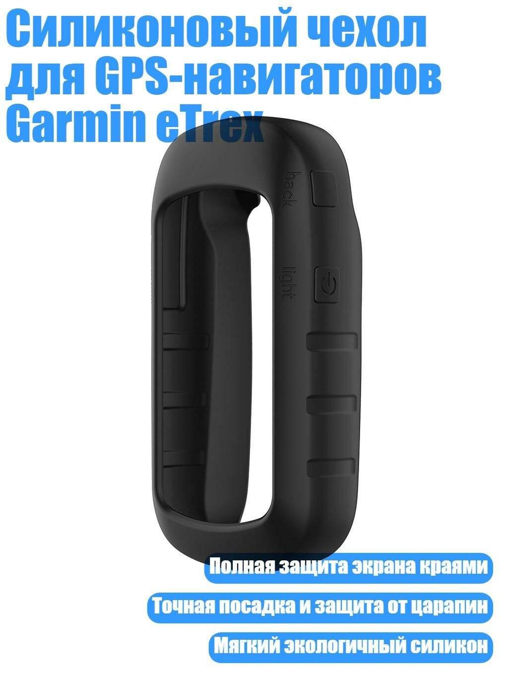 Силиконовый чехол для GPS-навигаторов Garmin eTrex, Черный