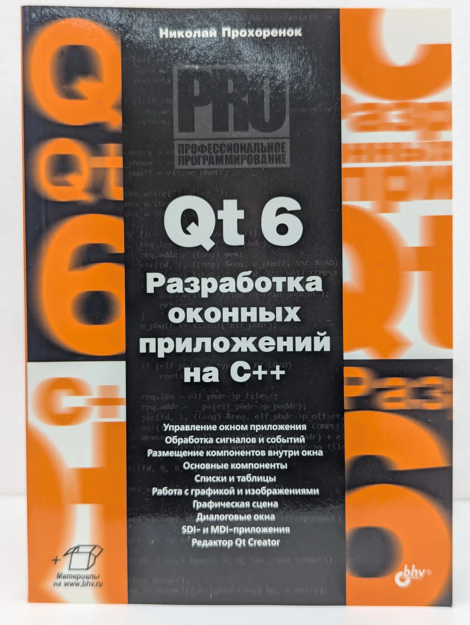 Профессиональное программирование. Qt 6. Разработка оконных приложений на C++ Прохоренок Николай Анатольевич 2022