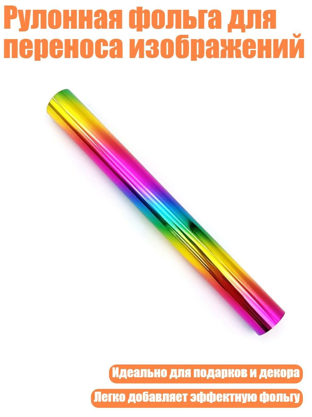 Рулонная фольга для переноса изображений, 001