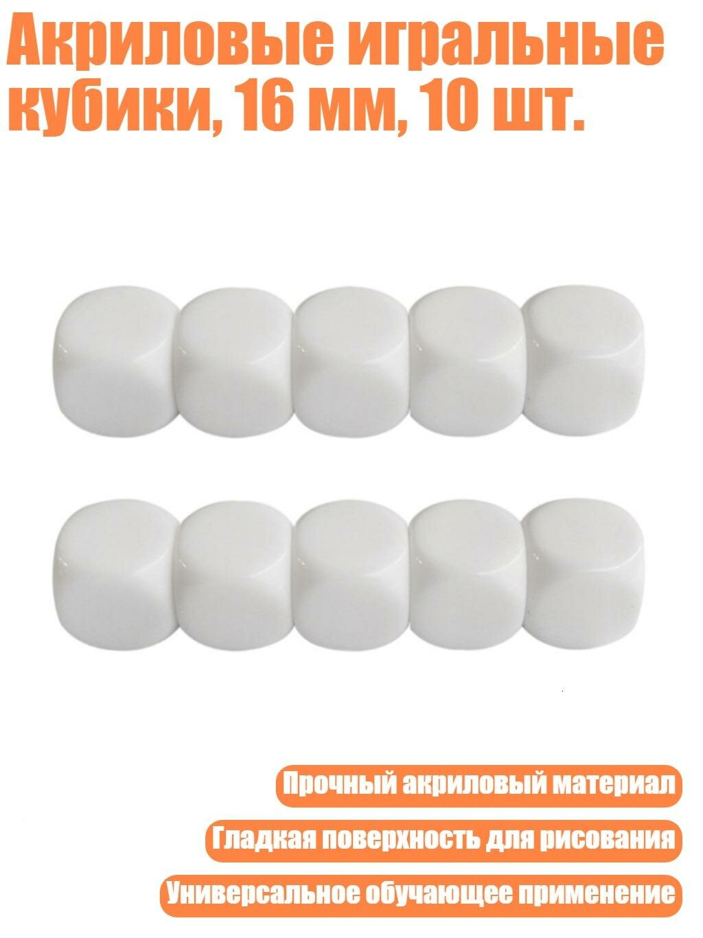 Акриловые игральные кубики, 16 мм, 10 шт.