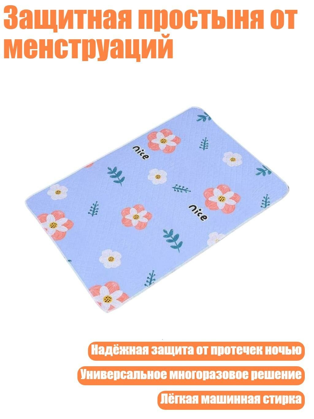 Защитная простыня от менструаций, СФР - 120 150