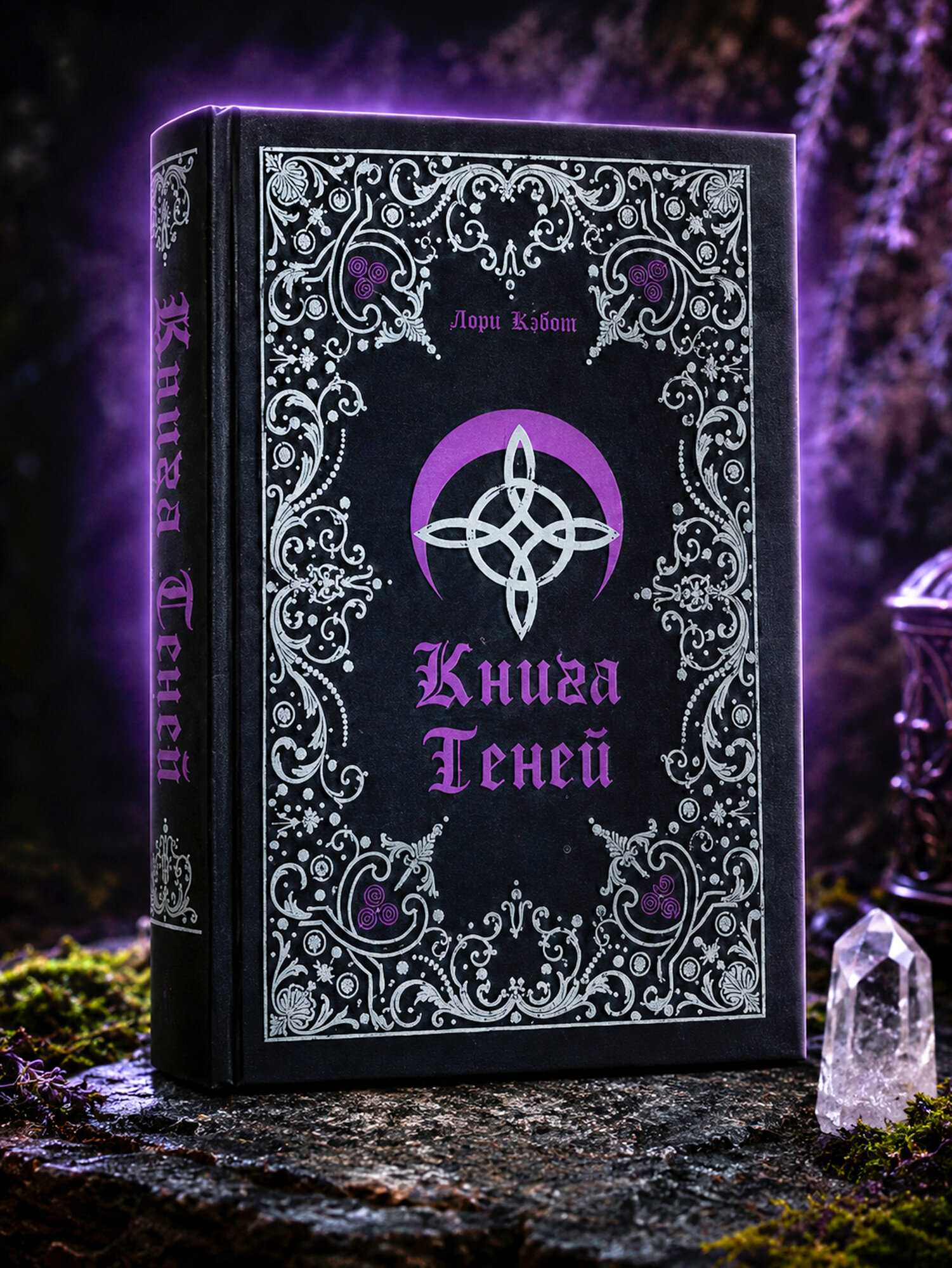 Книга Теней - Лори Кэбот