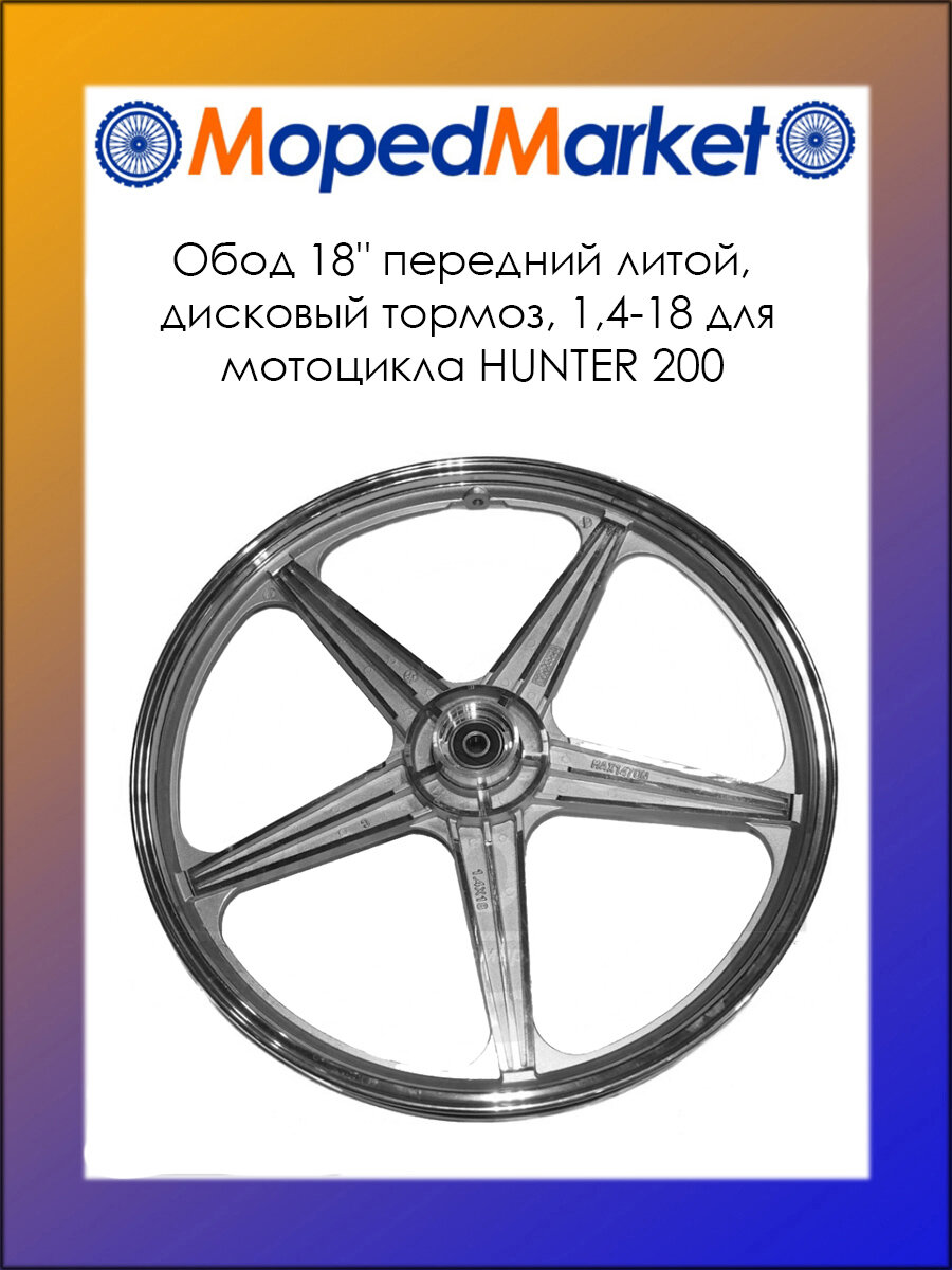 Обод 18" передний литой, диск. тормоз 1,4-18 для мотоцикла HUNTER 200