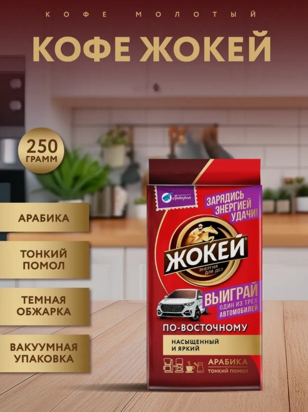 Кофе молотый Жокей По-восточному, 250 гр - 2 штуки