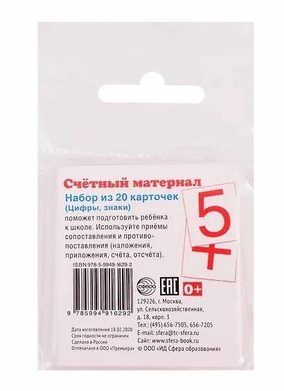 Счетный материал. Набор из 20 карточек. Цифры, знаки Издательство: ТЦ Сфера
