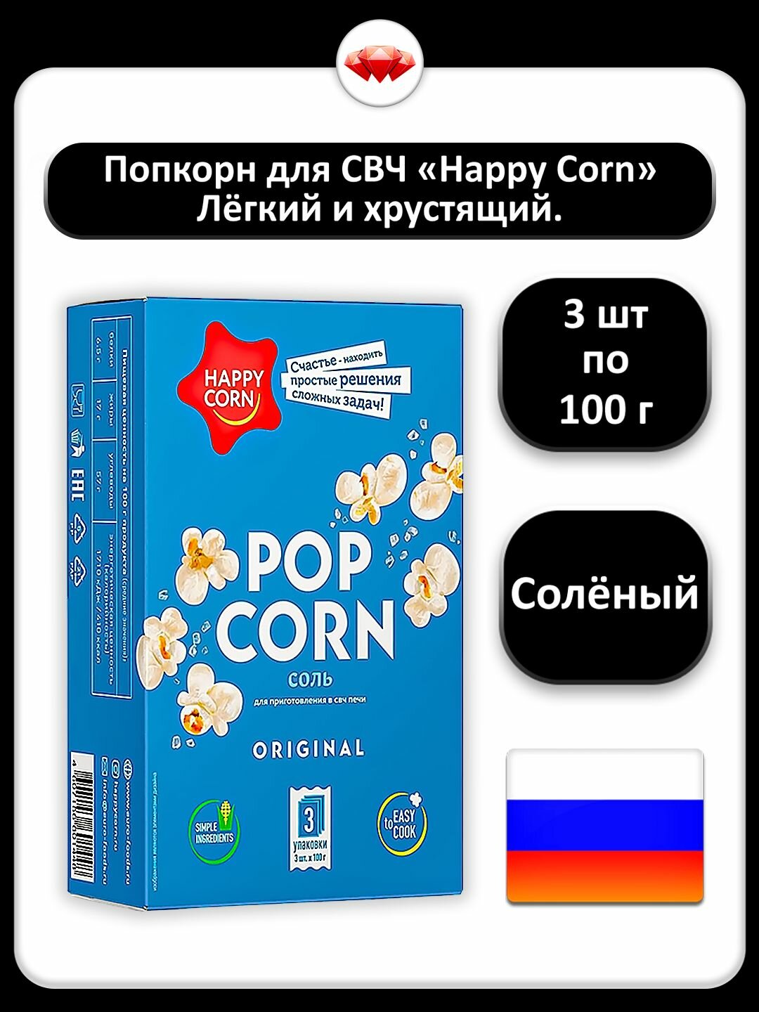 (3 x 100 г) / Happy Corn, попкорн для СВЧ со вкусом соли, готовится за минуты, лёгкий и хрустящий, для перекуса дома и на вечеринке, натуральный состав, удобная упаковка для всей семьи