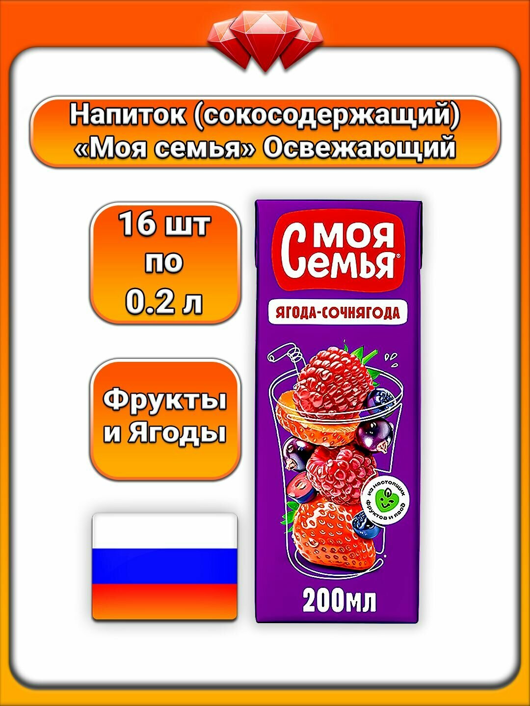 (16 x 200 мл) / Моя семья, напиток сокосодержащий Фруктово-ягодный, сокосодержащий, натуральный вкус, для всей семьи, без искусственных добавок, освежающий