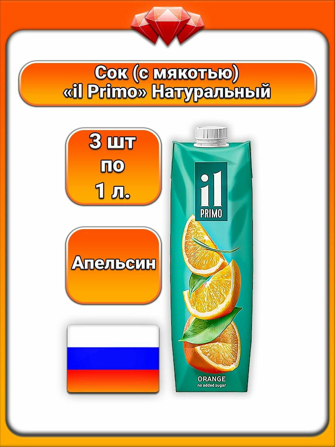 (3 x 1 л) / il Primo, сок апельсиновый с мякотью, без добавления сахара, натуральный фруктовый вкус и аромат, освежающий и полезный, для всей семьи, содержит мякоть