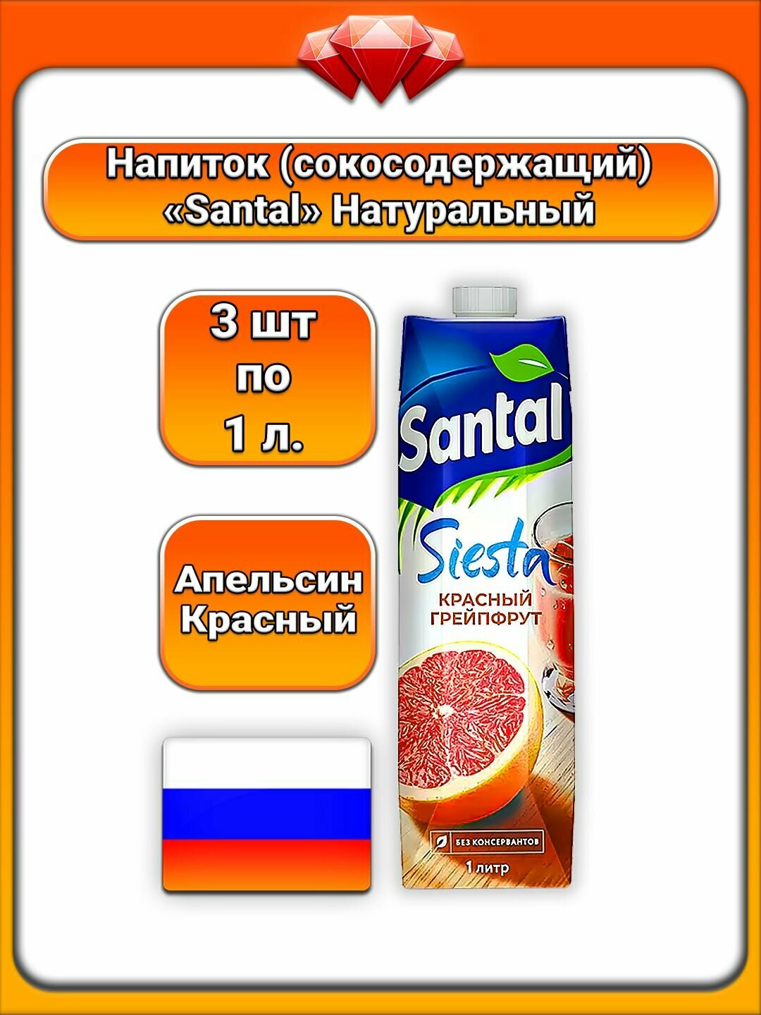 (3 x 1 л) / Santal, напиток сокосодержащий (красный апельсин), фруктовый сок с натуральным ароматом, с сахаром, с натуральным красителем кармин, освежающий вкус
